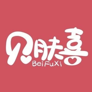 贝肤喜母婴店