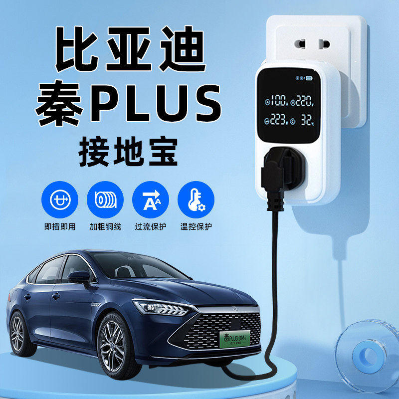 比亚迪秦PLUS DMI/EV，充电配件哪家强？🔥深度测评与推荐-新能源汽车充电设备/充电桩-淘宝好物网