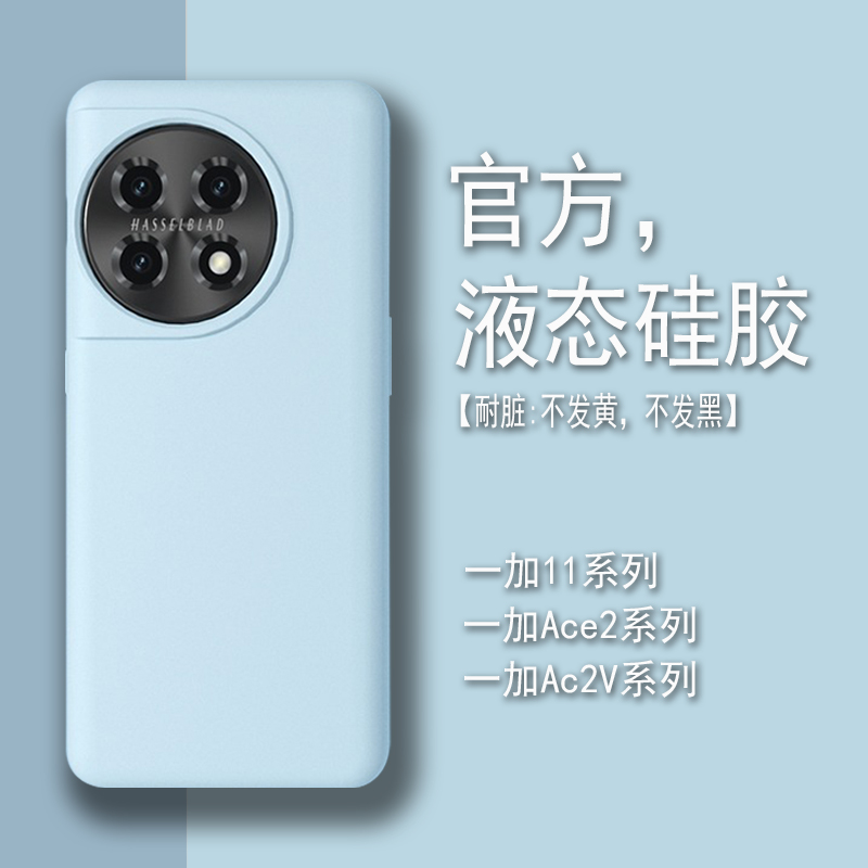 【耐脏】适用一加11手机壳液态硅胶1+Ace2新款Ace2pro高级感男简约超薄oneplus女网红全包防摔纯色2v保护套-Taobao