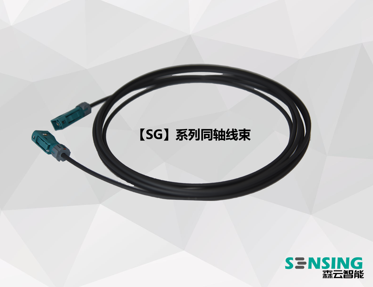 森云智能同轴线束防水双母头适用于汽车影像传输FPDLink GMSL2连接线