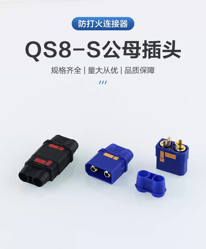 QS8-S防打火插头120A大电流连接器耐高温航模锂电池电源公母头