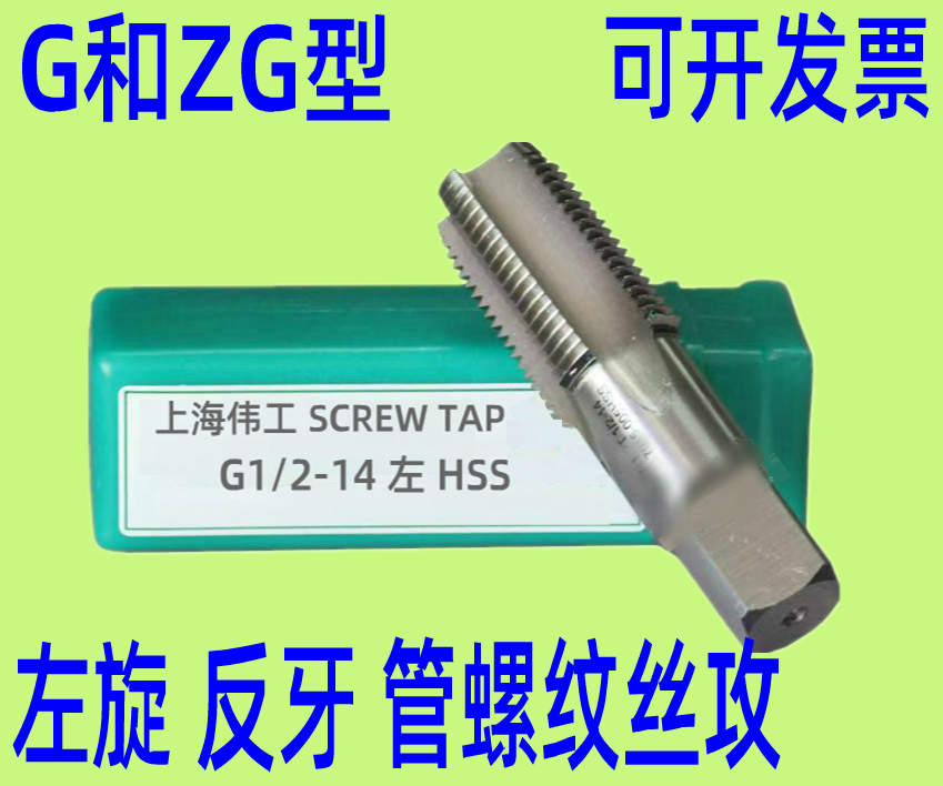 上海伟工 反牙 左牙 左旋管螺纹丝锥 丝攻G1/8 ZG1/4 g1/2 G3/4