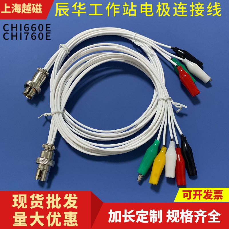 上海辰華CHI660E/660D/CHI760E電化學通用工作站電極連接線工程