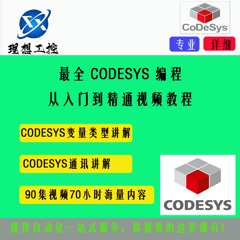 CODESYS V3.5 程式設計從入門到精通影片教程文件資料程式設計軟體