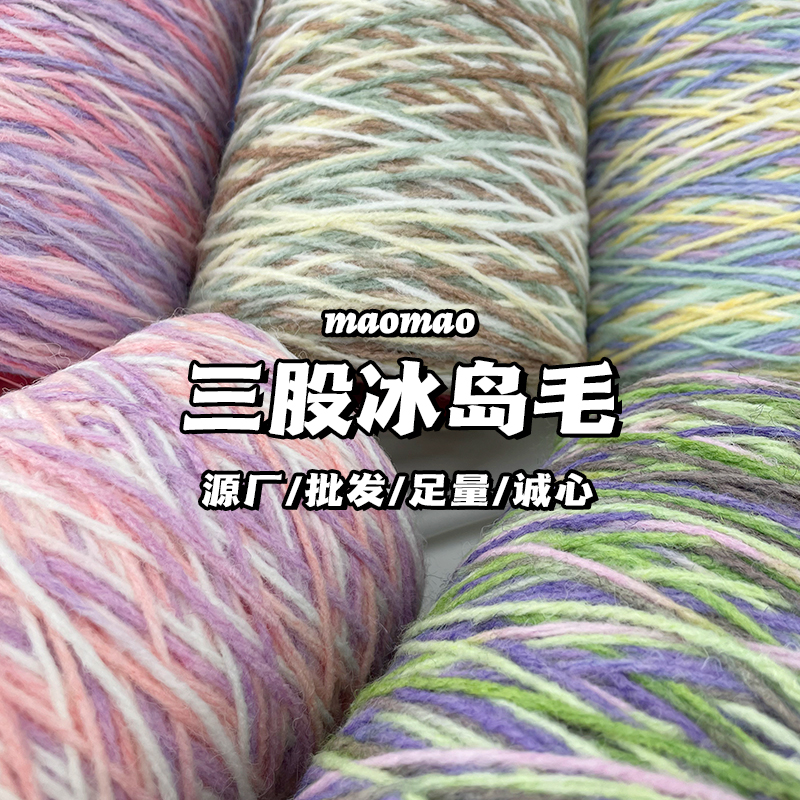 maomao三股冰岛毛段染全系列手工混纺毛线围巾线包包线手编可diy-Taobao