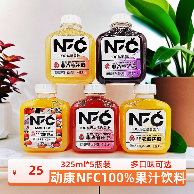 动康NFC100%纯果汁325ml：喝出阳光的味道！果香爆棚的宝藏饮料来啦！-纯果蔬汁-淘宝好物网