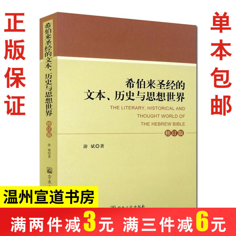 希伯来圣经的文本、历史与思想世界(修订本)，带你领略信仰与智慧的碰撞！📚📖-基督教-淘宝好物网