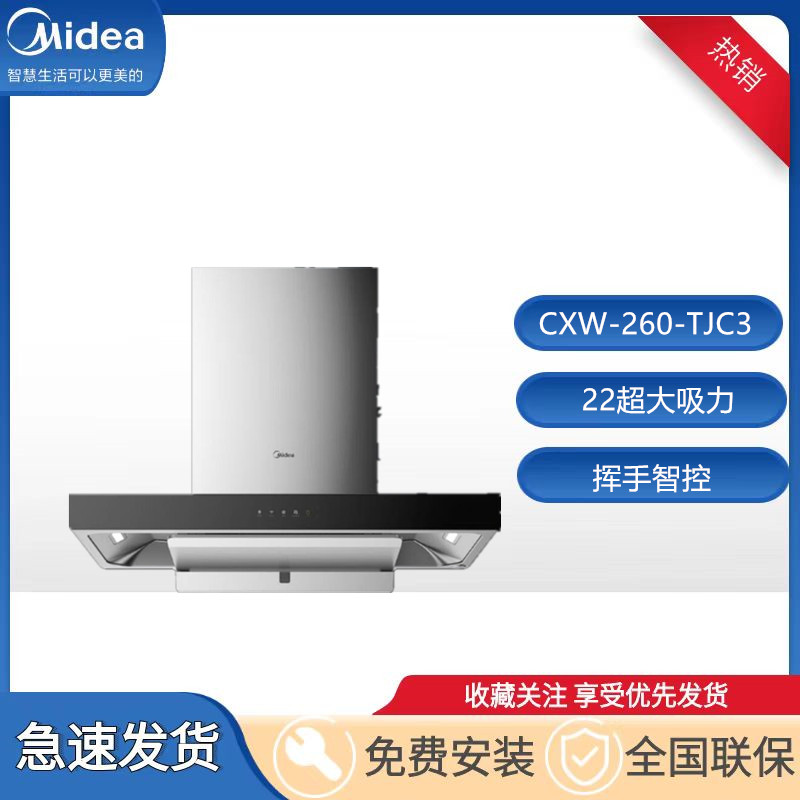 Midea/美的 CXW-260-TJC3 家用T型挥手智控一级能效欧式抽油烟机-Taobao
