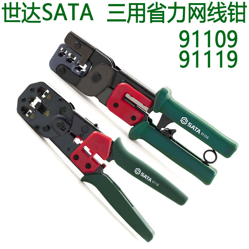 世达省力三用网线钳91109-91119省力耐用网络钳子4-6-8P网线钳-阿里巴巴