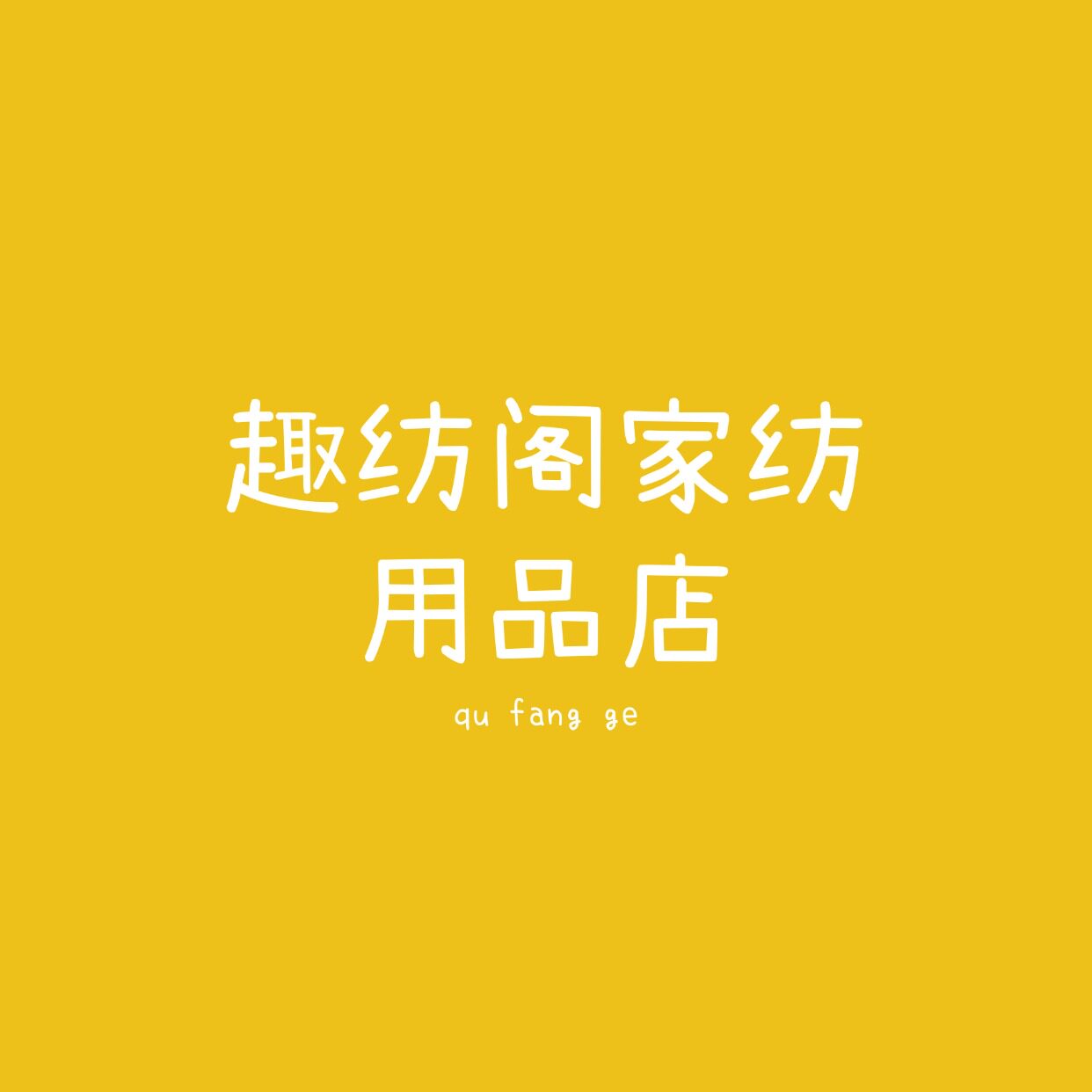 趣纺阁家纺店