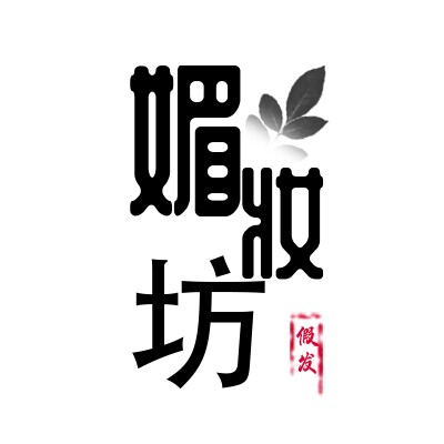 媚妆坊