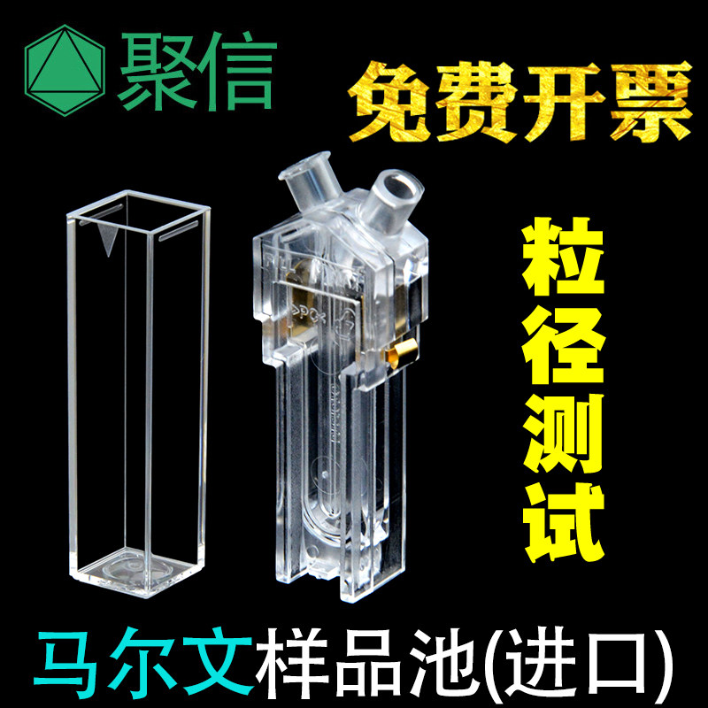 粒径/电位样品微量 马尔文ZETA DTS1070/DTS0012 PCS1115/PCS8501