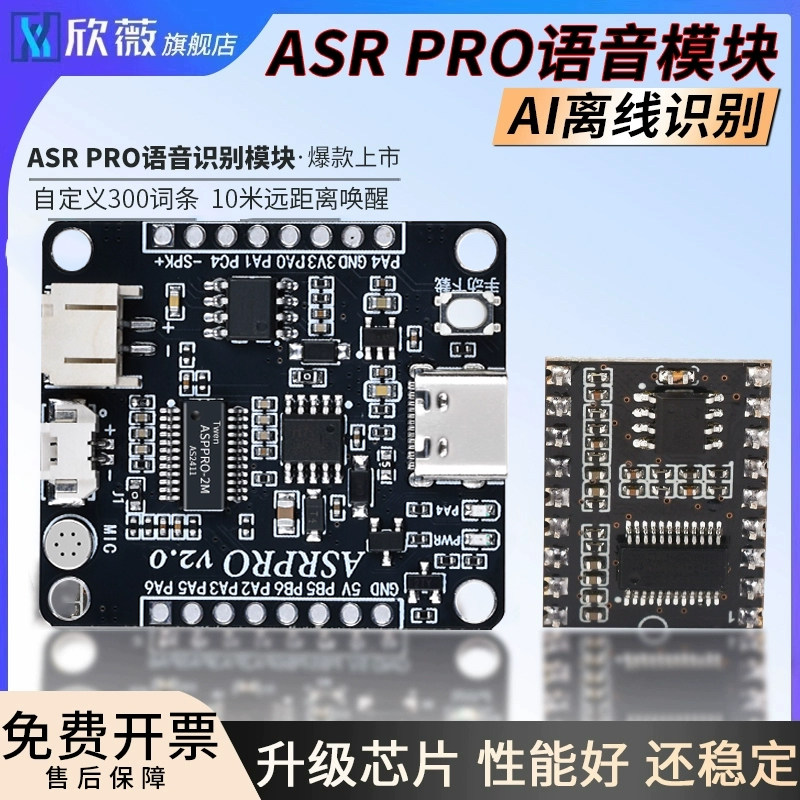 ASR PRO语音识别模块 串口一键下载AI离线语音开发板天问学习模块