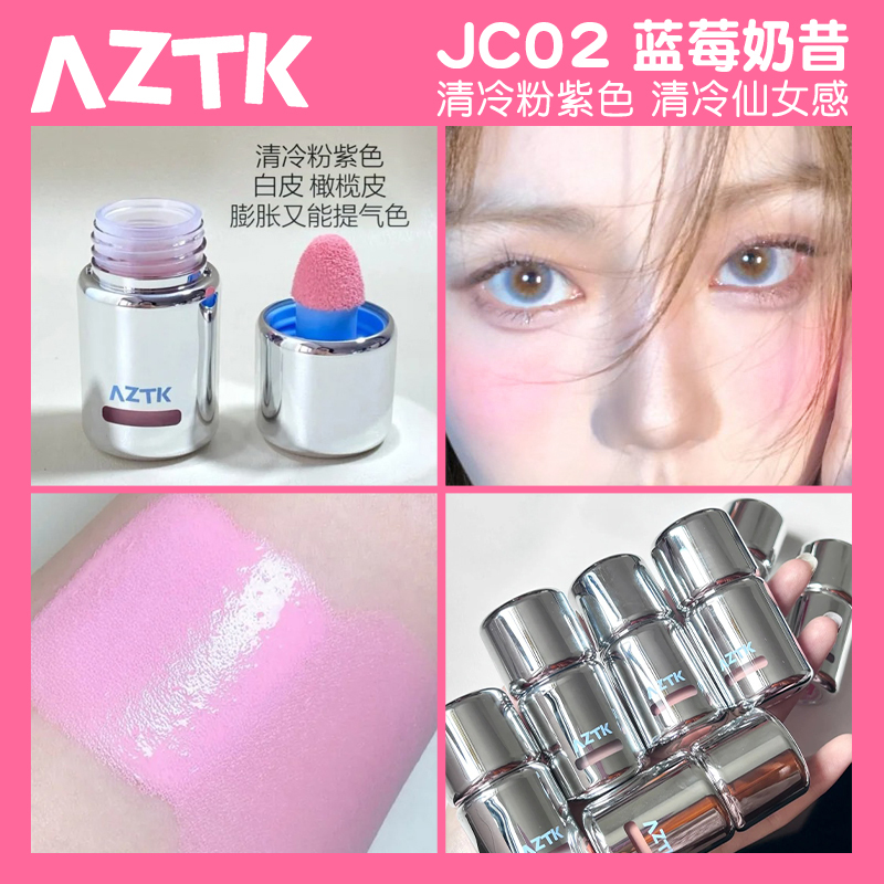 🔥aztk液体腮红JC05多用膏泥爆火出圈！哑光氛围感神器？提升气色+收缩提亮一盘搞定！-腮红-淘宝好物网