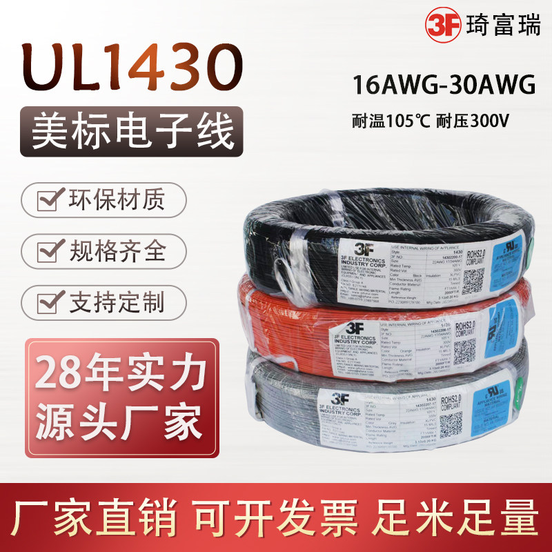 UL1430电子线26/24/22/20/18AWG辐照电线交联美标线镀锡链接线