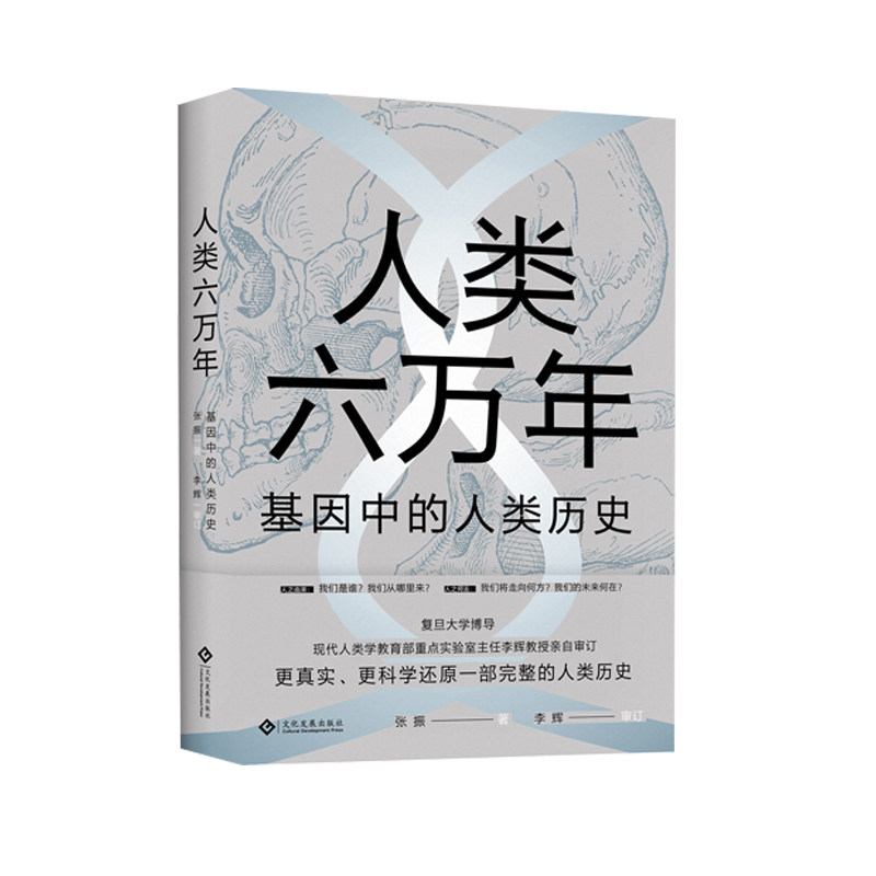 人类六万年的奥秘，你真的了解吗？解读《人类六万年：基因中的人类历史》📚-人类-淘宝好物网