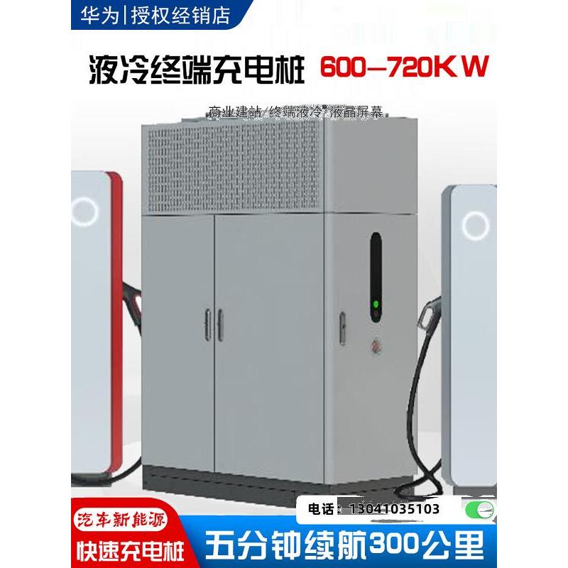 华为全液冷超充电桩站点600/720KW新能源融合光储DS720-720LCNA1，为何成为能源转型新宠？-其他电源-淘宝好物网