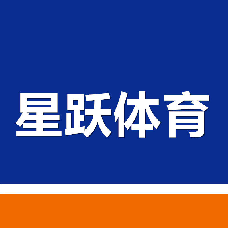 星跃体育总店