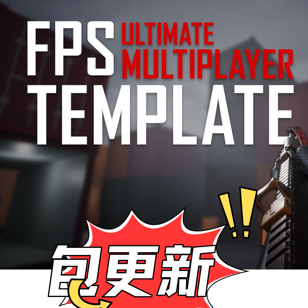 FPS Multiplayer Kit V3 UE5.5 终极多人射击游戏工程