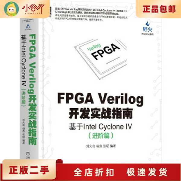 二手正版FPGA Verilog开发实战指南：编程小白也能轻松上手的宝藏书籍！-计算机硬件组装维护-淘宝好物网