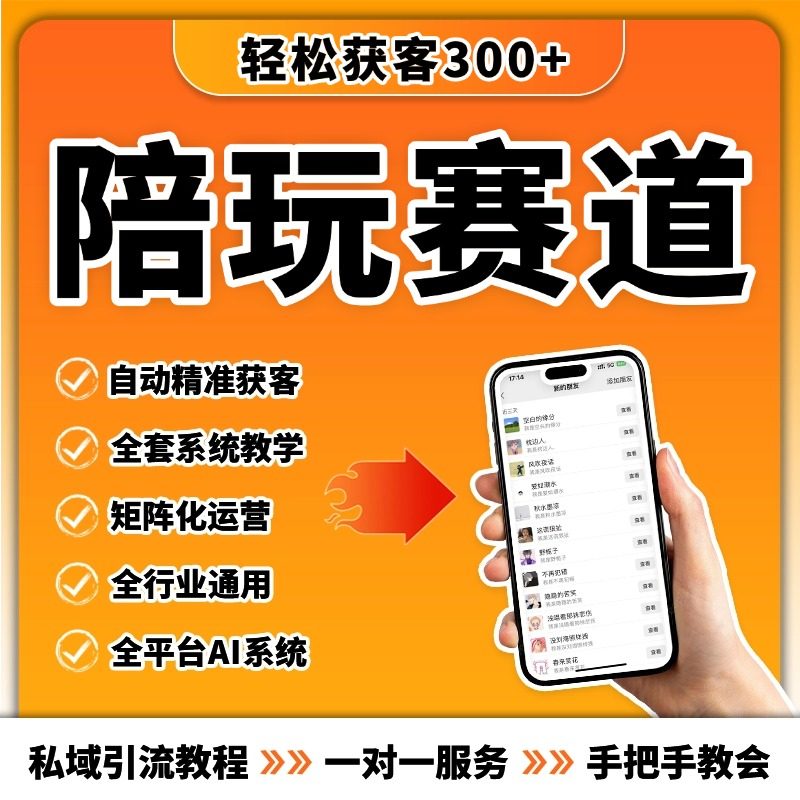陪玩賽道電商引流私域xhs紅薯dy影片號引流私域私域營運引流sop