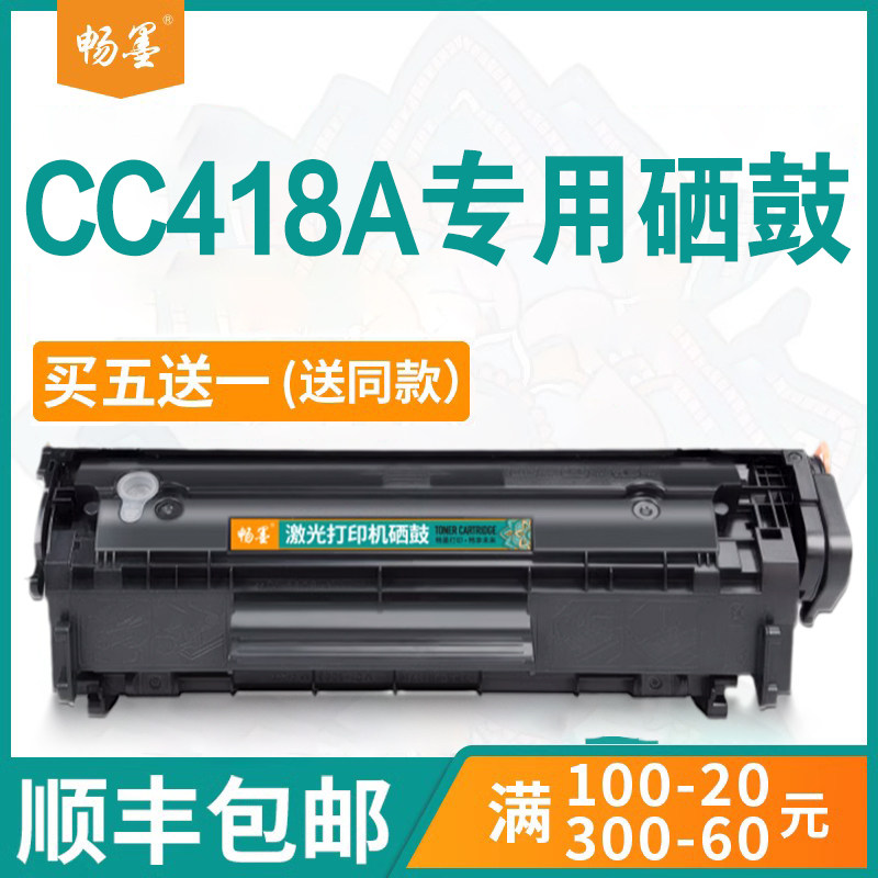 【顺丰包邮】畅墨适用hp/惠普laserjet CC418A 1020 plus硒鼓CC418A墨盒 激光打印机墨粉碳粉2612A晒鼓