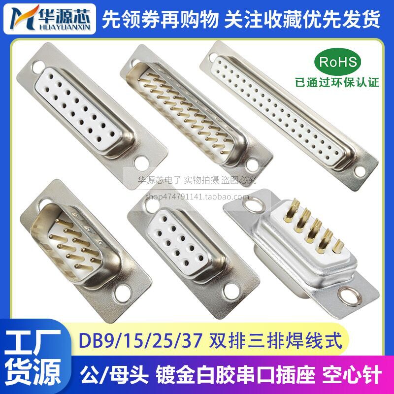 DB9/15/25/37芯9针公头母头焊线式白胶镀金PLC串口插头插座连接器