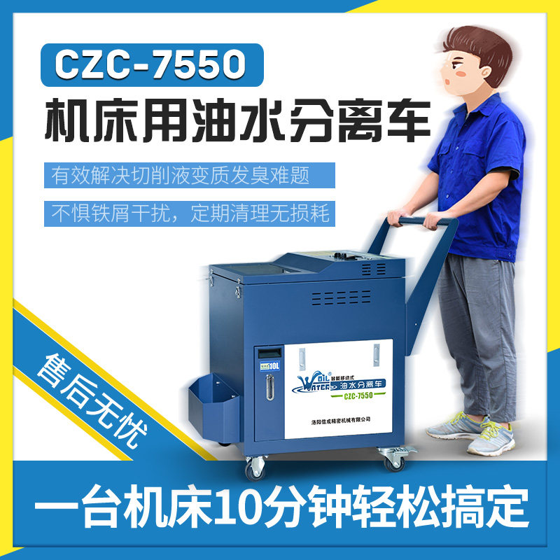 CZC-7550 machine tool with oil-water separation car floating oil ...