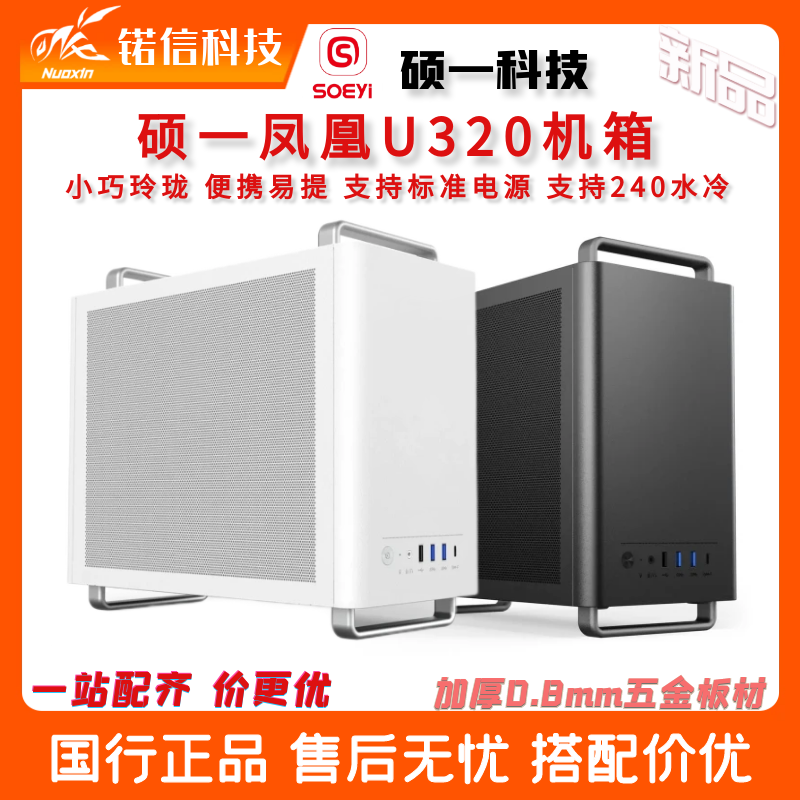 硕一/SOEYI 凤凰系列机箱U300 U310 U320办公手提机箱0.8支持水冷