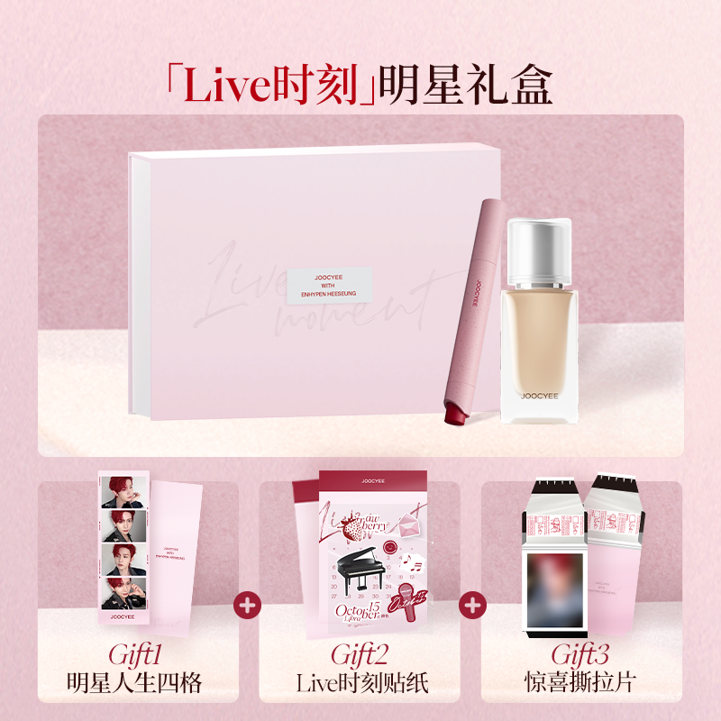李羲承同款！Joocyee酵色LIVE时刻礼盒，520表白神器，让你美出新高度！💖-彩妆套装-淘宝好物网