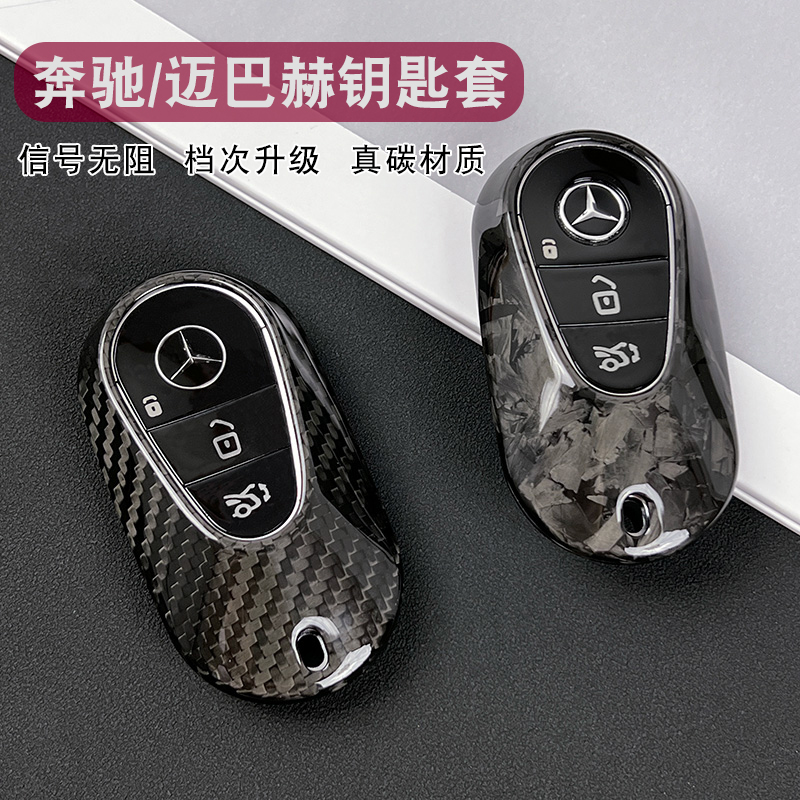 奔驰迈巴赫钥匙套S480 580 680匙包E300l壳C260l GLC碳纤维车扣