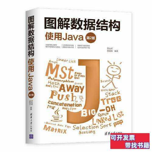 实拍图解数据结构--使用Java(第2版) 吴灿铭胡昭民 2020清华大学-Taobao