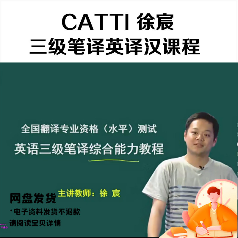 CATTI徐宸老师课程网课：三级笔译英译汉，让你轻松拿下证书！-商务英语-淘宝好物网
