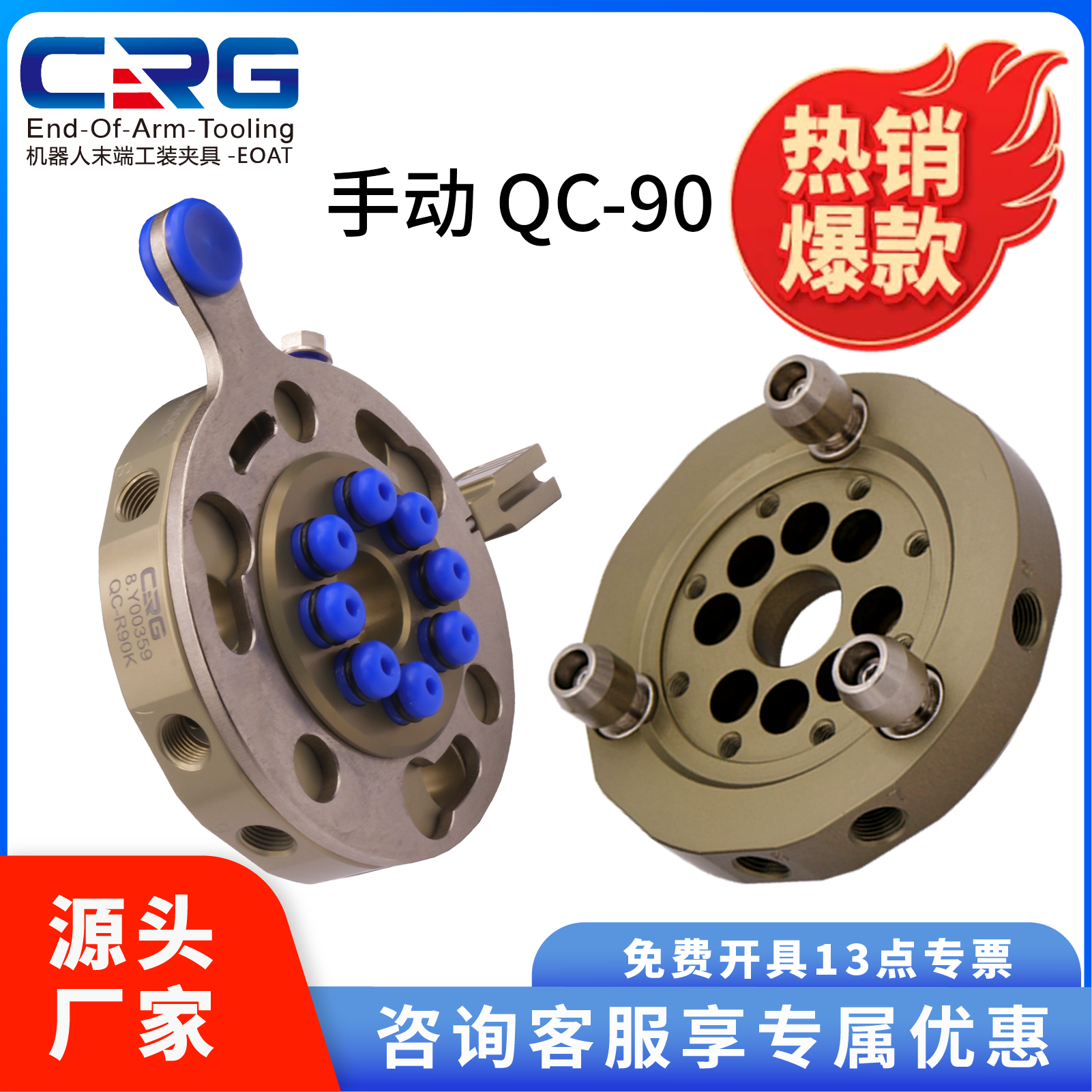 CRG机械手QC90手动快换装置 负载15kg末端枪盘治具