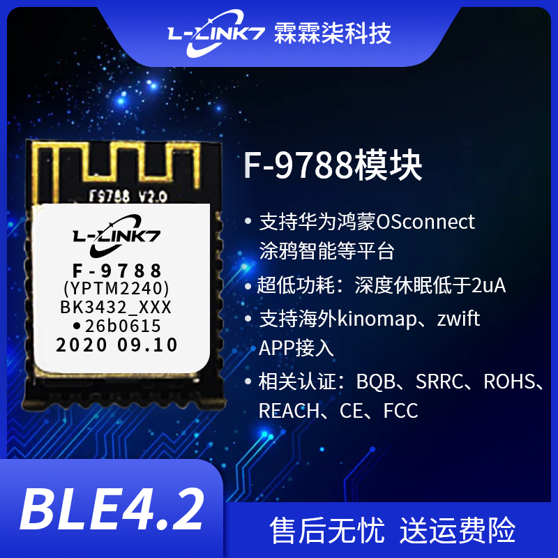 F-9788低功耗蓝牙模组 BK3432 BLE模块 UART接口 100米传输距离