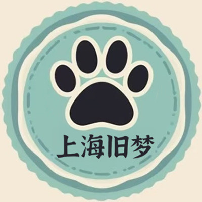 上海旧梦宠物