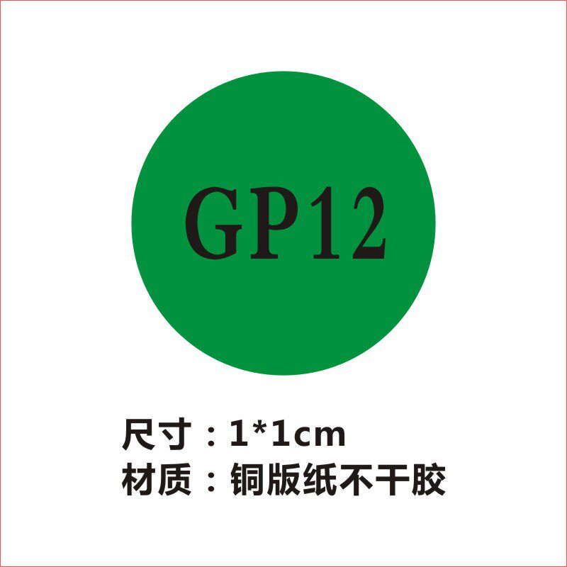 GP12标签 EPC环保不干胶圆形贴纸 汽车零部件出厂检验用包邮-纸类标签-淘宝百科网