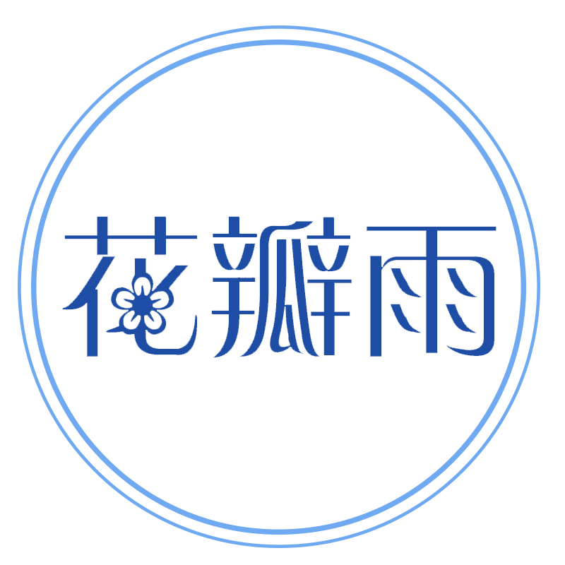花瓣雨家居