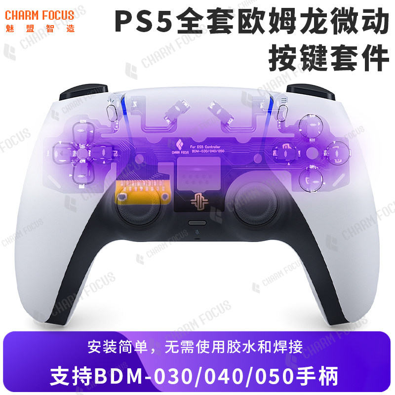 CHARMFOCUS PS5游戏手柄改装神器！欧姆龙微动FPS按键，让你的游戏体验翻倍升级！-手柄-淘宝好物网