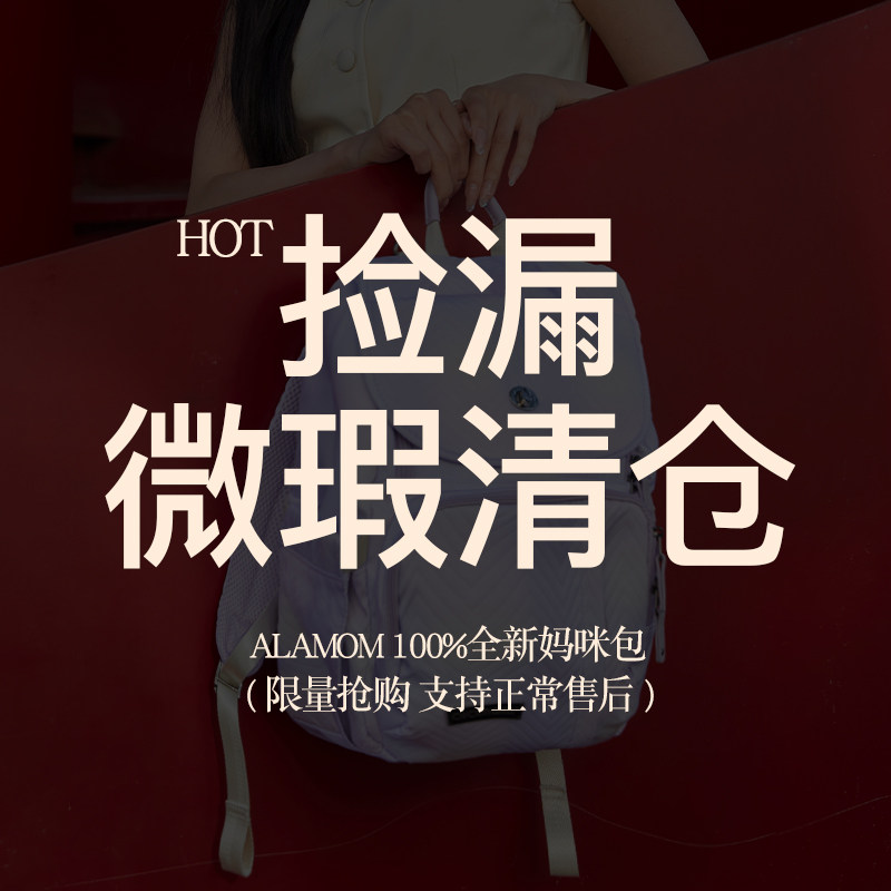 宝妈必看！99元起的ALAMOM妈咪包真的值得入手吗？-妈咪包/袋-淘宝好物网