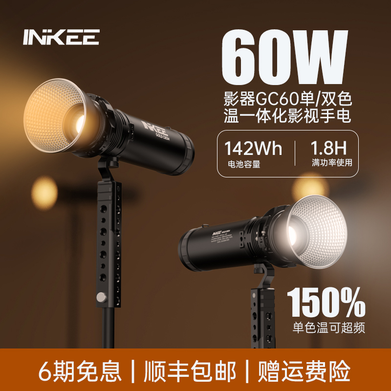 inkee影器GC60影视手电单双色温60W影视灯直播婚礼露营摄影户外便-Taobao