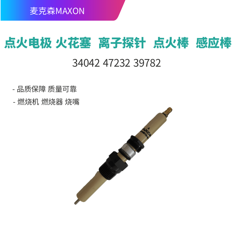 麦克森 MAXON火花塞 燃烧机 47232 39782 34042 点火电极 探针棒
