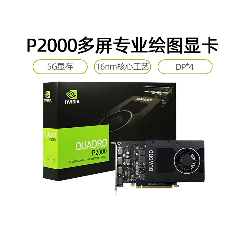 英伟达Quadro P2000/P2200/丽台P4000/RTX 4000，专业图形显卡哪家强？🚀-显卡-淘宝好物网