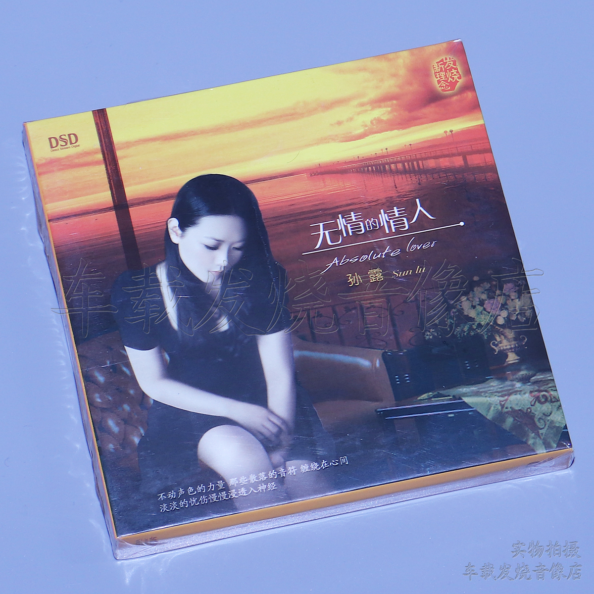 乐升唱片 孙露 无情的情人 DSD CD正版HiFi女声发烧碟 浪人情歌-Taobao