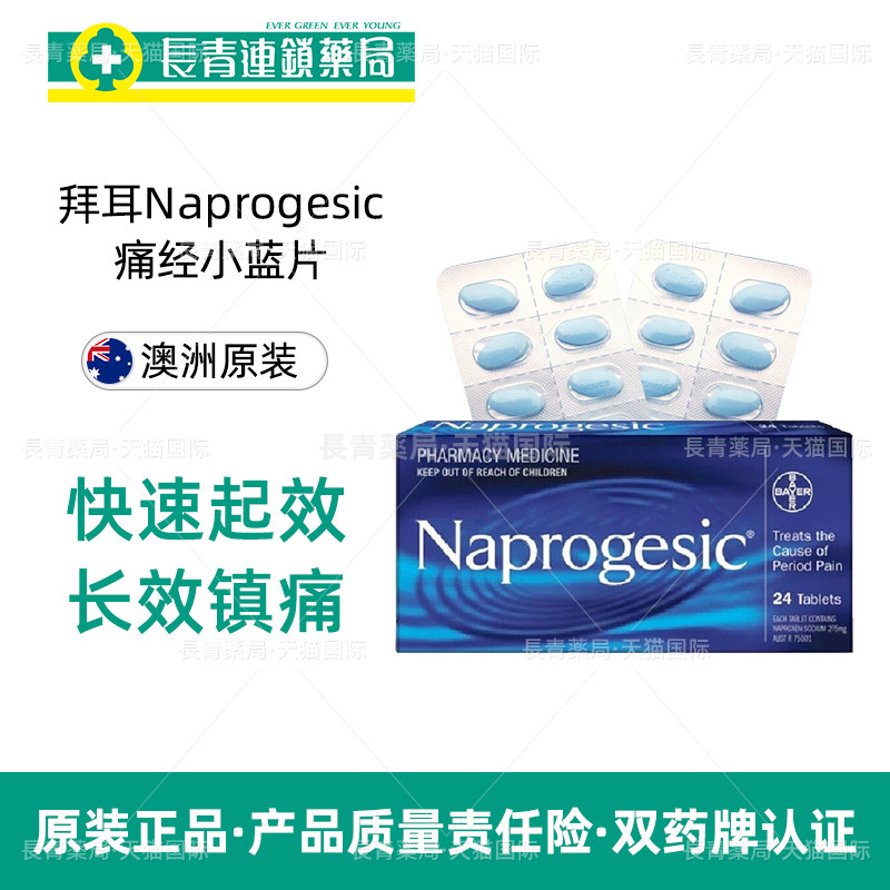 姨妈救星！Naprogesic拜耳痛经片，小蓝片的神奇力量🌟-国际解热镇痛用药-淘宝百科网