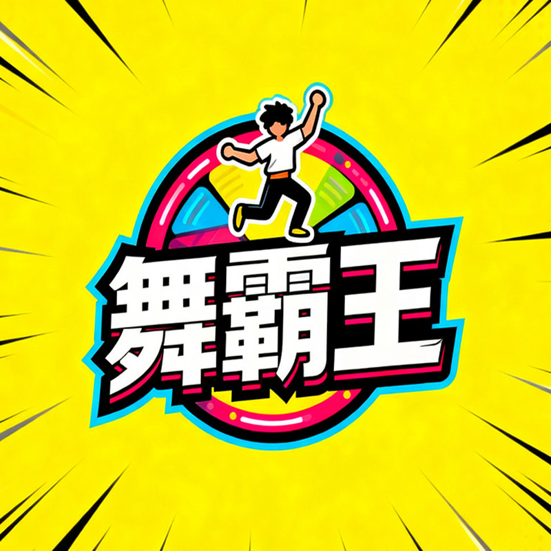 舞霸王家用跳舞毯