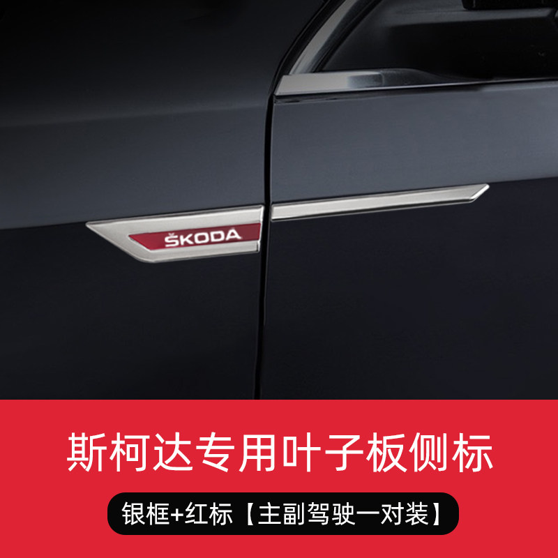 Thích hợp cho Skoda Octavia Speed Fender miếng dán bên Xinrui Xindong ...