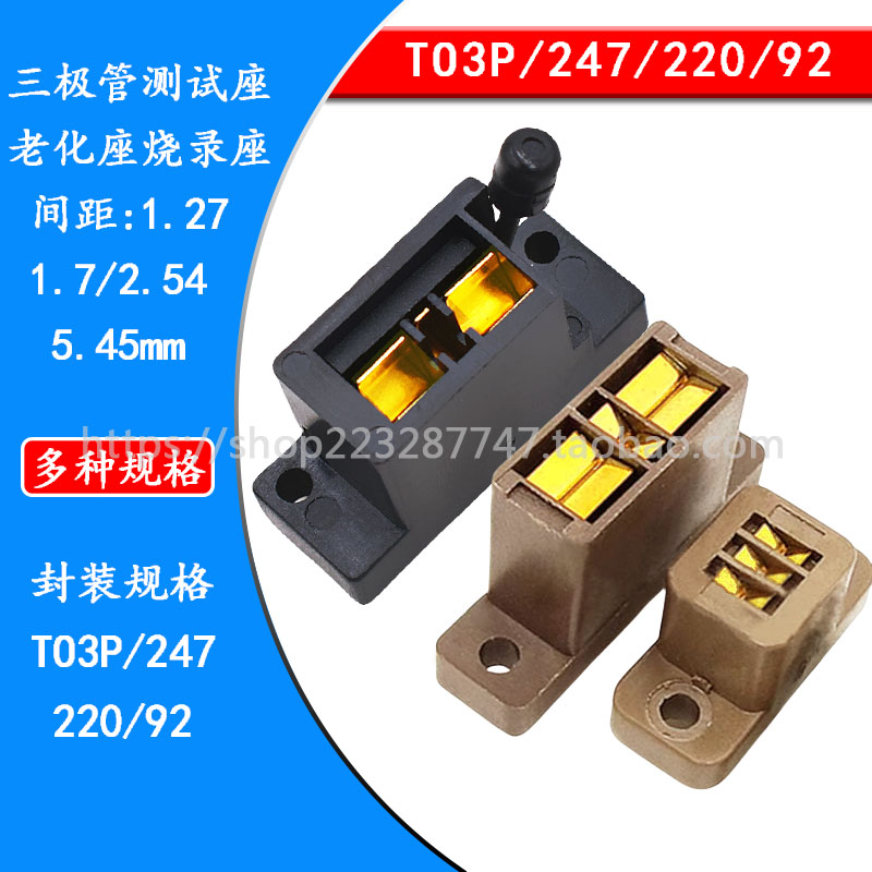 三极管测试座TO-247/3P/220/92-3/4/5脚老化测试座IC插座全店包邮