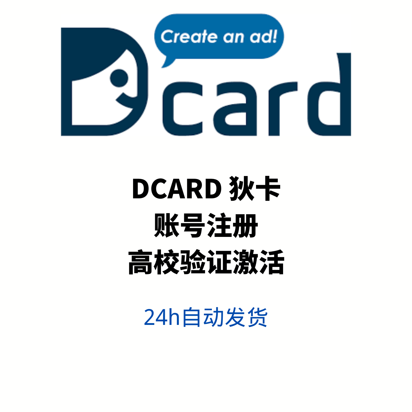 [24發貨] Dcard狄卡帳號激活支持發文回帖抽卡 正規高校協助驗證