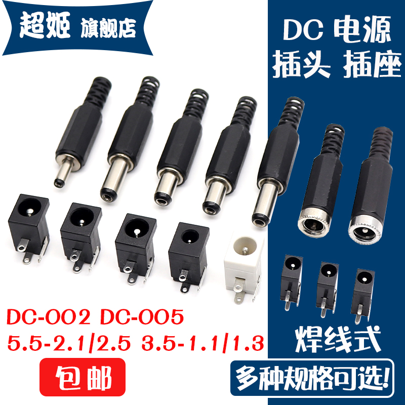 直流电源插头插座接头DC002/DC005C公头母座5.5*2.1dc座3.5MM圆孔-Taobao